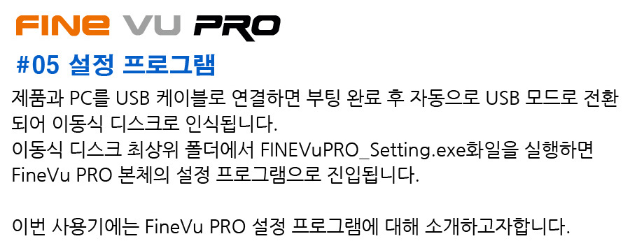 [FINE VU PRO] 파인뷰 프로 #05 설정 프로그램 : 다나와 DPG는 내맘을 디피지